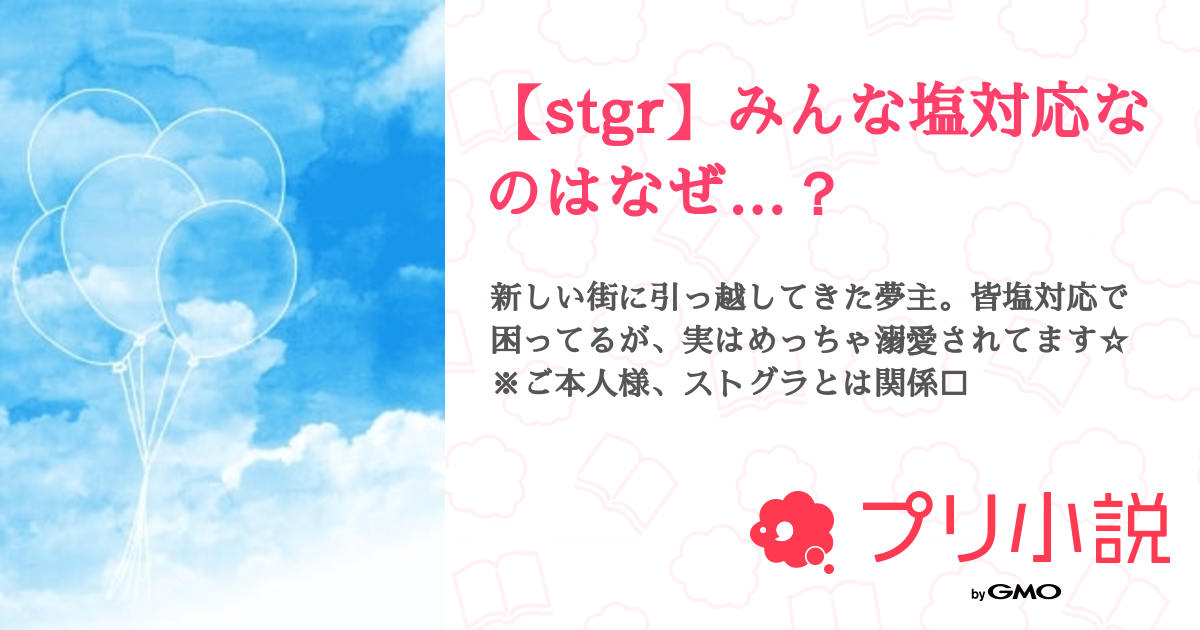 第3話：2話（【stgr】みんな塩対応なのはなぜ…？）｜無料スマホ夢小説ならプリ小説 byGMO